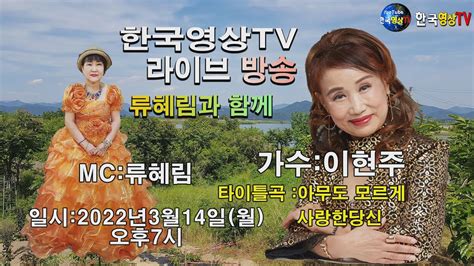 가수이현주mc류혜림한국영상tv Youtube