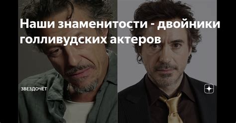 Наши знаменитости двойники голливудских актеров Звездочёт Дзен