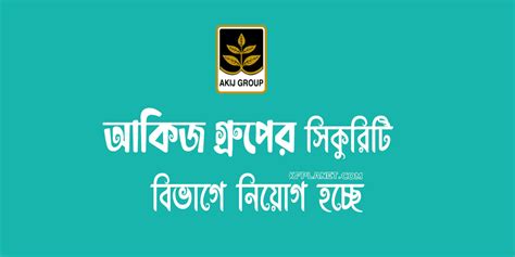 আকিজ গ্রুপে সিকিউরিটি নিয়োগ ২০২৪ অষ্টম শ্রেনি পাসে নিয়োগ হচ্ছে Kfplanet Bd Blog