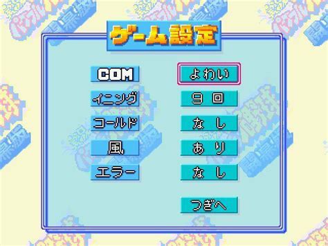 実況パワフルプロ野球95 開幕版 懐ゲー 思い出語り