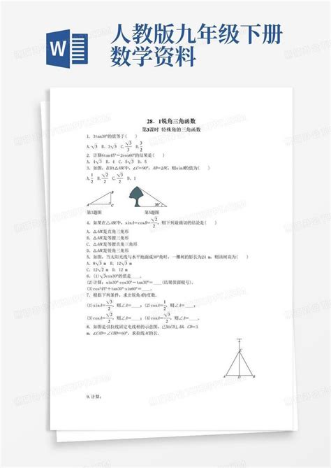 28 1第3课时特殊角的三角函数值word模板下载 编号qxddaroj 熊猫办公