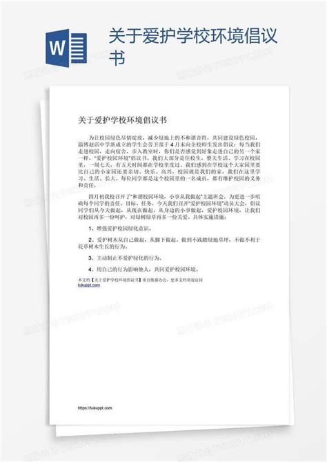 关于爱护学校环境倡议书模板下载倡议书图客巴巴