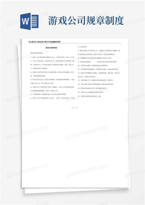 游戏厅规章制度Word模板下载 编号qogebmpq 熊猫办公