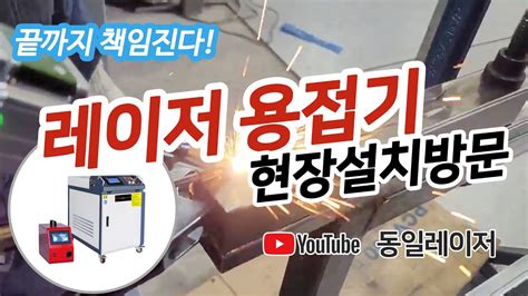 끝까지 책임진다 현장 레이저 용접기 설치 설명 레이저용접기 레이저용접기추천 레이저클리닝 레이저녹제거기 공냉식레이저용접기 공냉식레이저 휴대용공냉식 공냉식레이저