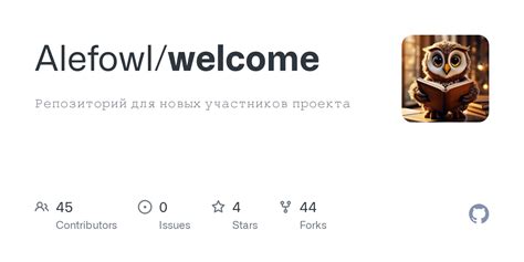 Github Alefowlwelcome Репозиторий для новых участников проекта