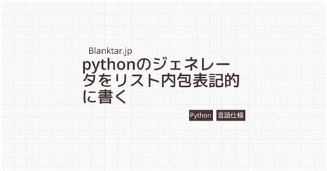 pythonのジェネレータをリスト内包表記的に書く Blanktar