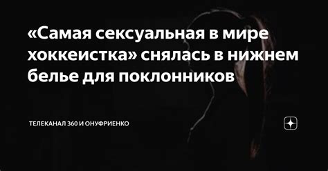 «Самая сексуальная в мире хоккеистка снялась в нижнем белье для поклонников Телеканал 360 Дзен