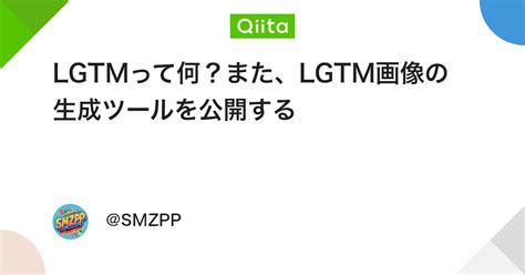 Lgtmって何？また、lgtm画像の生成ツールを公開する Python Qiita