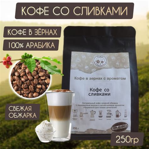 Кофе со сливками зерновой Арабика АрКиДе 250гр. - купить с доставкой по ...
