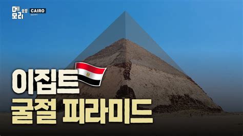 이집트 3 사카라 지역에 있는 굴절 피라미드의 내부 벤트 피라미드 Youtube