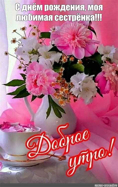 Meme С днём рождения моя любимая сестрёнка All Templates