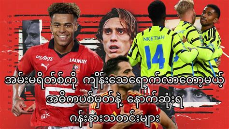 ကာလာဖီအိုရီ သေချာပြီးနောက် စပိန်ကွင်းလယ်လူကိုခေါ်ဖို့ ကြိုးစားမယ့် အာဆင