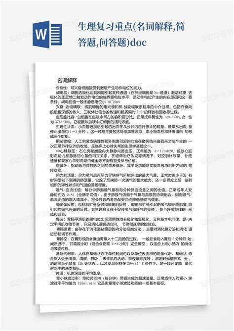 生理复习重点 名词解释 简答题 问答题 docxWord模板下载 编号lnkgoeav 熊猫办公