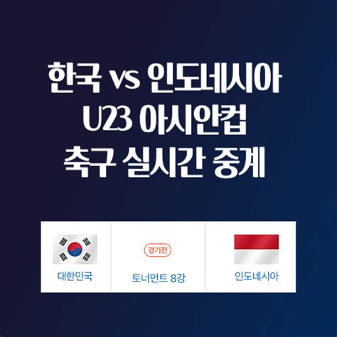 U23 카타르 아시안컵 축구 실시간 중계 보는법 한국 인도네시아 8강