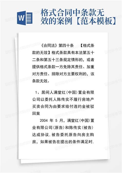 格式合同中条款无效的案例【范本】word模板下载编号lzweemwz熊猫办公