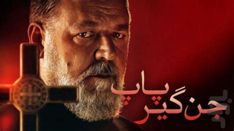 برنامه فیلم های جن گیری ترسناک دانلود بازار