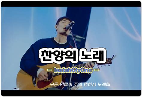 찬양의 노래 악보 찬양 아이자야씩스티원 Isaiah6tyone 유발 Jubal