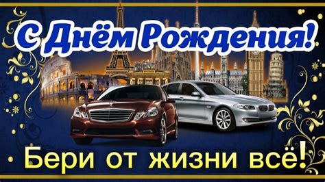 🎁 С ДНЁМ РОЖДЕНИЯ 🎉 ШИКАРНОЕ ПОЗДРАВЛЕНИЕ мужчине с Днём Рождения 🍷 Youtube