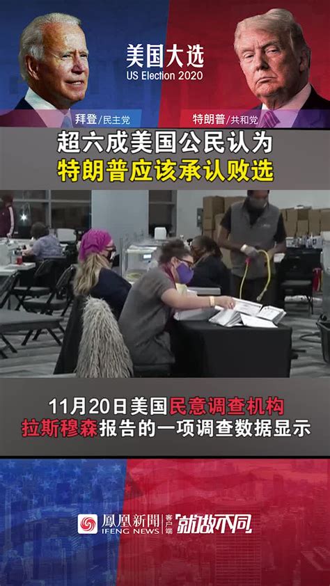超六成美国公民认为特朗普应该承认败选凤凰网视频凤凰网