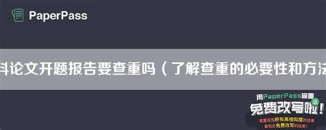 本科论文开题报告要查重吗（了解查重的必要性和方法） Paperpass论文查重