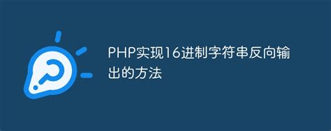 Php实现16进制字符串反向输出的方法 叮当号