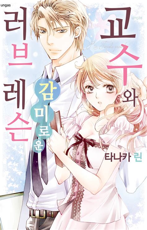 완결 교수와 감미로운 러브 레슨 1~4화 연애백서 저장 파일썬