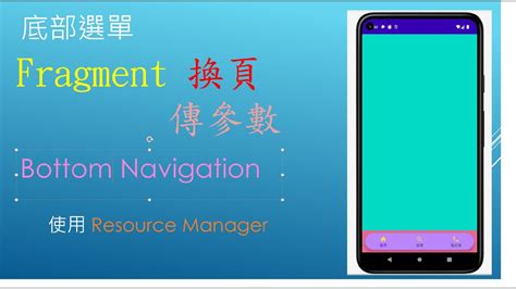 Bottomnavigationview Fragment 頁面切換及傳參數 導覽圖表 使用導覽元件 Youtube