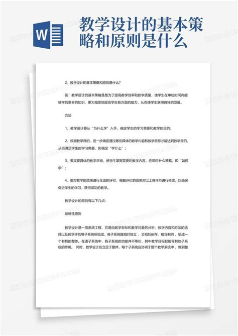 教学设计的基本策略和原则是什么Word模板下载 编号lmrwrdnj 熊猫办公