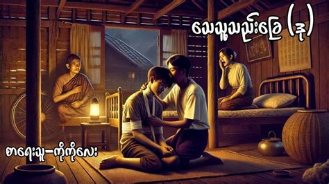 အခန်း၅။ သေသူ့သည်းခြေ ဒု မှော်ဆရာမှတ်တမ်းပေါင်းချုပ် ၆ စာရေးသူ