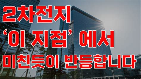 상한가 2차전지 이 지점에서 미친듯이 반등합니다 2차전지관련주 에코프로비엠 주식전망 엘앤에프 포스코홀딩스 10