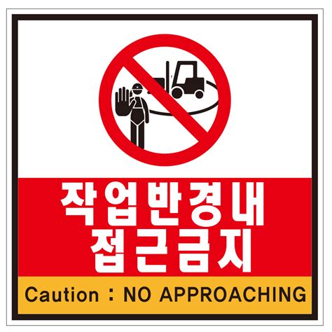 작업반경내 접근금지 스티커 표지 산업안전 에덴티엠 주 보안스티커 산업안전라벨 Un라벨 롤라벨 전문