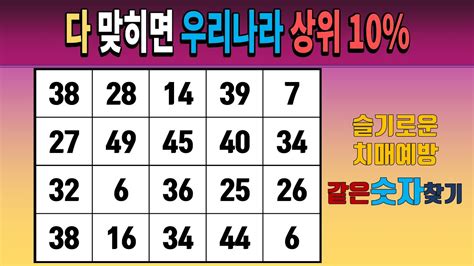 다 맞히면 우리나라 상위 10 같은숫자찾기 치매예방퀴즈 치매테스트 숫자퀴즈 단어퀴즈 숫자찾기 Youtube