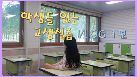 VLOG 학생들 없는 교생실습 어떻게 YouTube