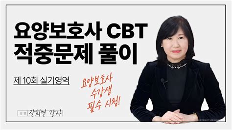 핵심콕콕 요양보호사 시험대비 Cbt 시험 적중 모의고사 10회 실기영역 Youtube