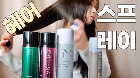 좋다고 난리난 헤어 스프레이 5종 리뷰 👀 Youtube