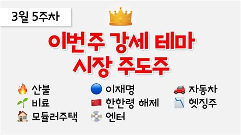 3월 5주차 강세 테마 시장 주도주 네이처셀 모티브링크 온코닉테라퓨틱스 오리엔트정공 대신첨단소재 에스와이 티엑스알