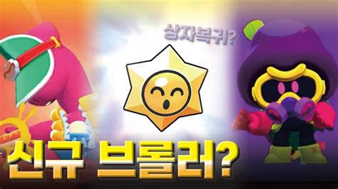 신규 브롤러 두마리 실화냐… [본이 브롤토크 리액션] Youtube