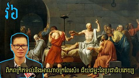ពិភពក្រិក ទល់នឹង អាណាចក្រ ពែរស៍៖ ជ័យជម្នះ នៃ ប្រជាធិបតេយ្យ ប្រវត្តិភពផែនដី Part 6 Youtube
