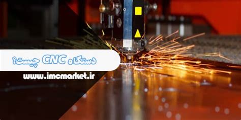 دستگاه Cnc چیست؟ انواع Cnc و نحوه کار آن Imc Market