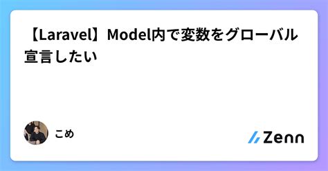 【laravel】model内で変数をグローバル宣言したい