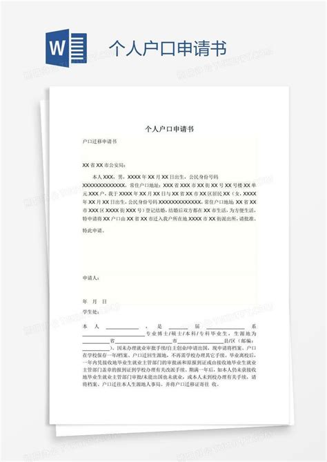 个人户口申请书Word模板下载 编号pgbxnobj 熊猫办公