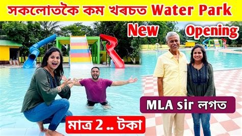 মাত্ৰ 2 টকা ত Water Park ত আহক অসমৰ আটাইতকৈ কম খৰচ ত Water Park Mla Sir লগত Youtube