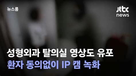 단독 성형외과 탈의실 영상도 유포됐다환자 동의없이 Ip 캠 녹화 Jtbc 뉴스룸 Youtube