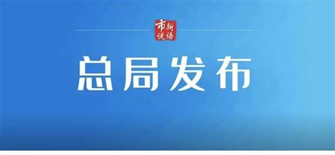 市场监管总局：12315平台去年为消费者挽回经济损失45 2亿元 北京时间