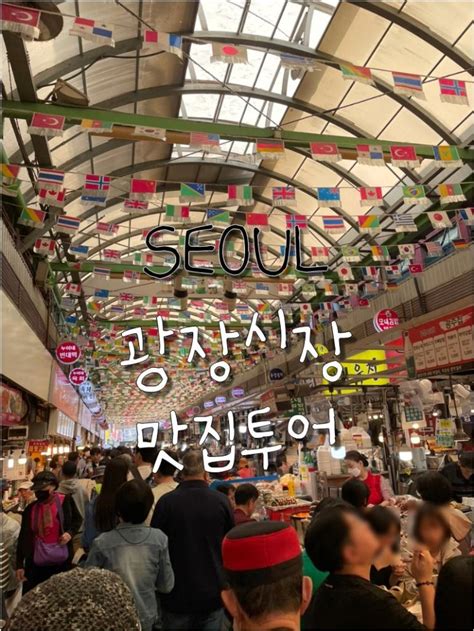 광장시장맛집투어 원조누드김밥순희네빈대떡광장시장 어니언 위치 가격 참고하세요 네이버 블로그