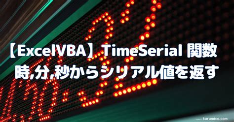 ExcelVBA Timer 関数 午前 時からの経過秒数を返す