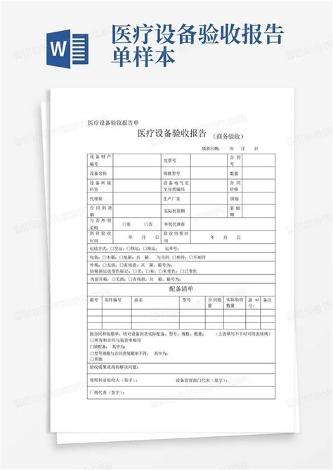 医疗设备验收报告单样本Word模板下载 编号qpngyndo 熊猫办公