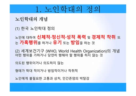 노인학대의 정의 노인학대의 이해 노인학대 현황 노인학대 예방 사회문제로서 노인학대 노인학대의 이해 노인학대 피해자 국내 노인학대 사회과학