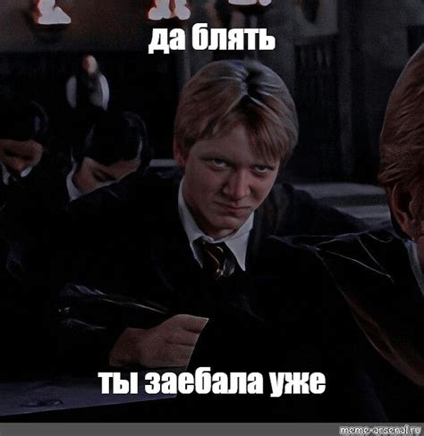 Создать мем 2021 г уизли гарри поттер рон уизли Картинки Meme
