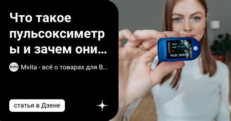 Что такое пульсоксиметры и зачем они нужны Mvita Товары для здоровья и красоты Дзен